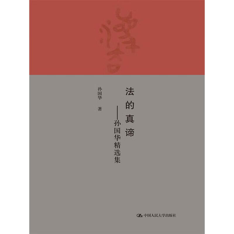 法的真谛——孙国华精选集