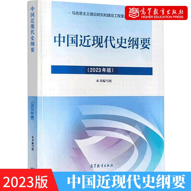 北京现发2023中国近现代史纲要2023年版 中国近代史纲要两课教材 马克思主义理论研究建设工程重点教材 两课教材