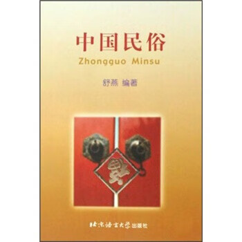 中国民俗北京语言大学出版社9787561911082