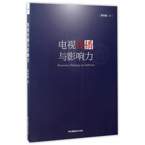 电视传播与影响力【好书】