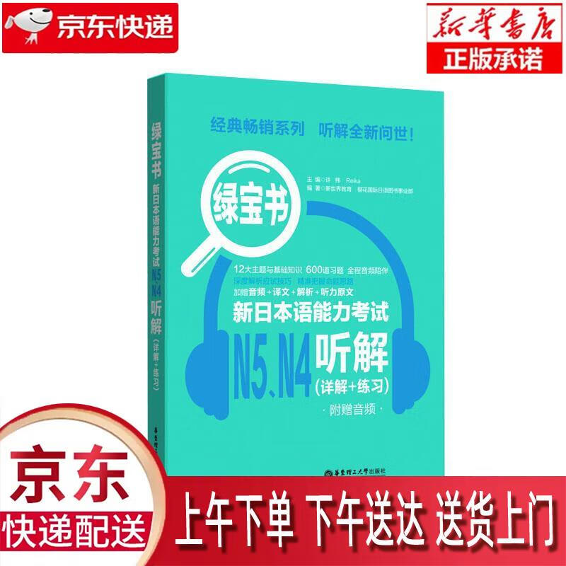 【新华畅销图书】绿宝书.新日本语能力考试N5N4听解（详解+练习）（附赠音频）