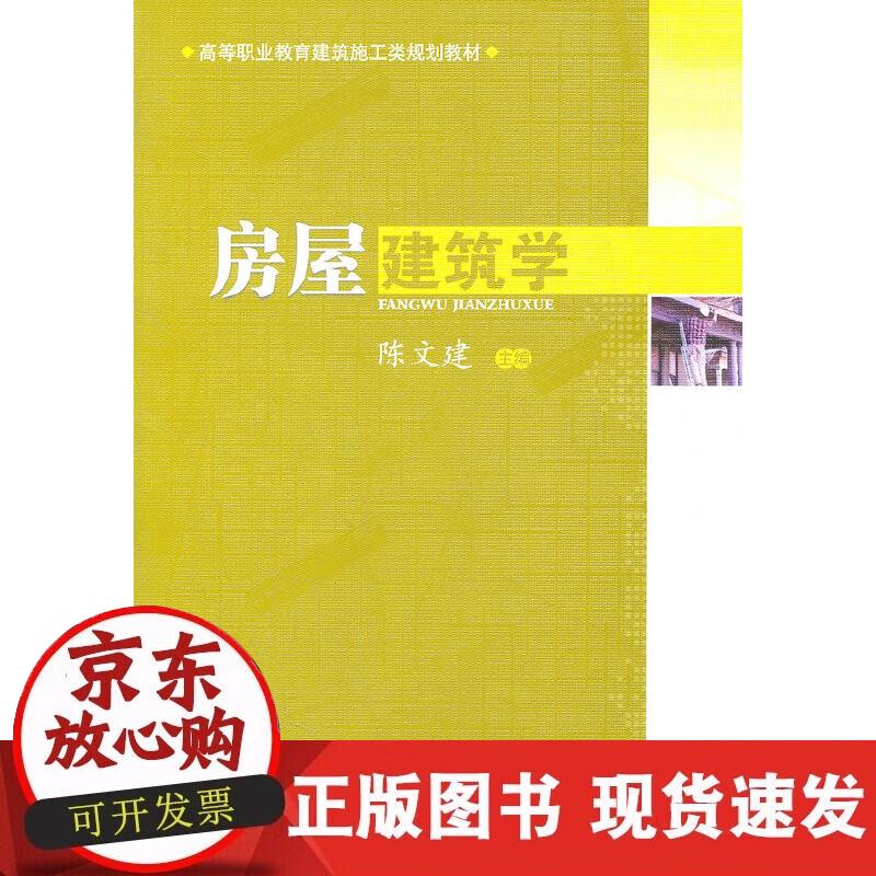 【现货】房屋建筑学