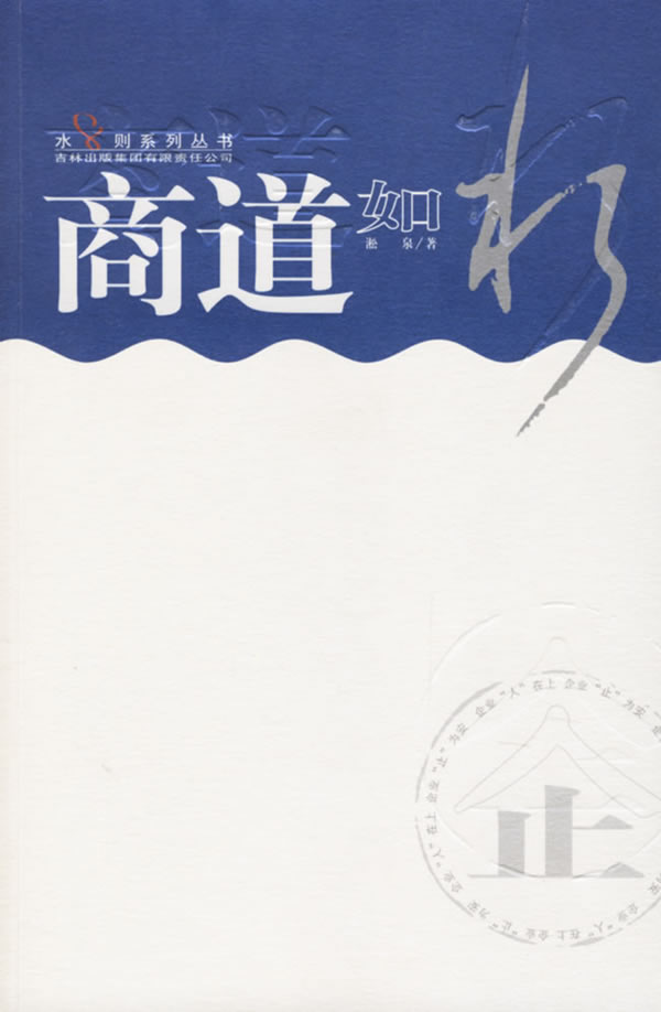 商道如水 淞泉著【书】