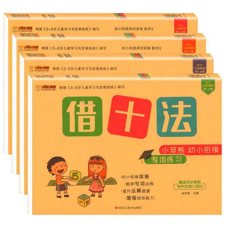 全4册凑十法借十法平十法破十法全套幼小衔接思维训练教材专项练习题1020以内加减法口算天天练幼儿园学 4册凑十法借十法平十法破十法