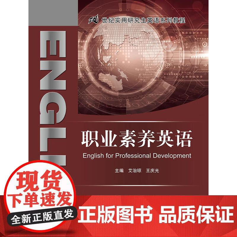 职业素养英语(21世纪实用研究生英语系列教程)
