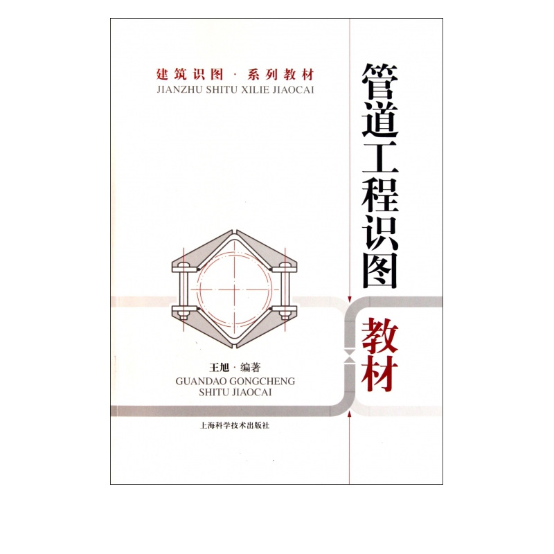 管道工程识图教材(建筑识图系列教材)