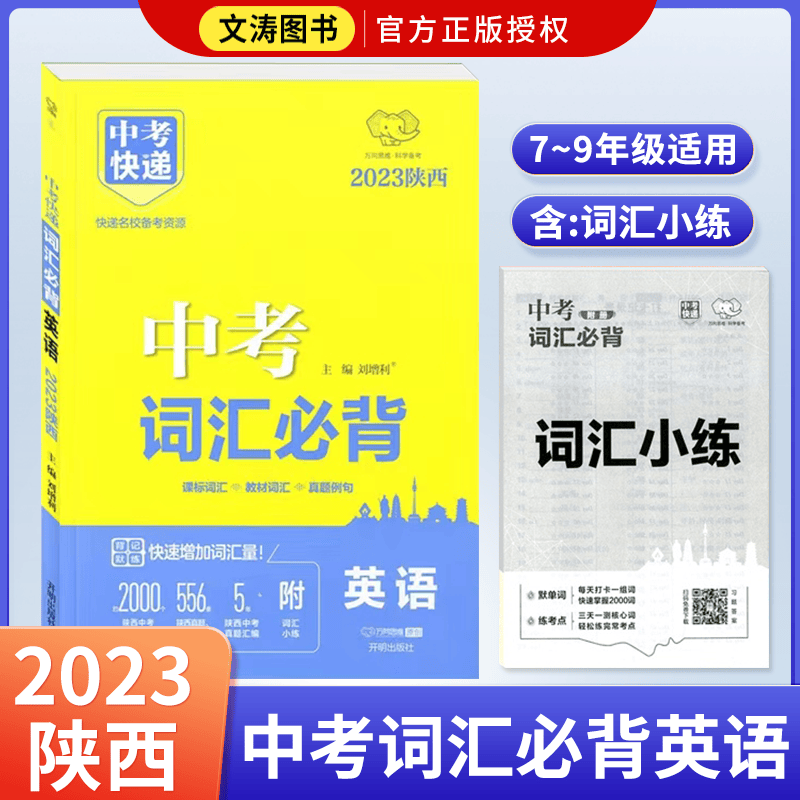 2023陕西英语中考词汇必背词汇手册陕西中考必背词汇2000词词汇小练初中必背万向思维陕西中考专用 陕西中考-词汇必备【23版】