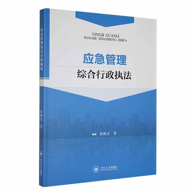 应急管理综合行政执法鲁海文中南大学出版社9787548749875 法律书籍