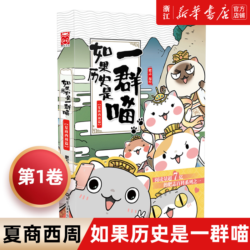 假如如果历史是一群喵1-12套装全套全集1234567891011册 肥志历史喵系列 小学生儿童中国历史漫画书半小时漫画同类型书籍 【1】夏商西周篇（升级版）