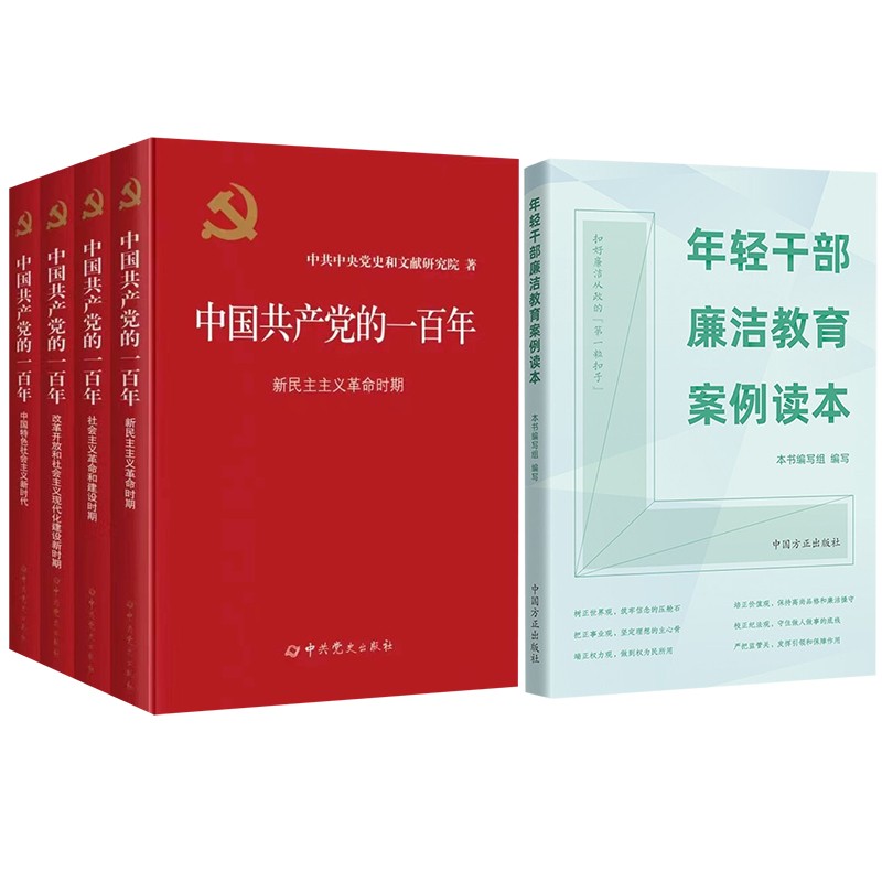 中国共产党的一百年平装+年轻干部廉洁教育案例读本