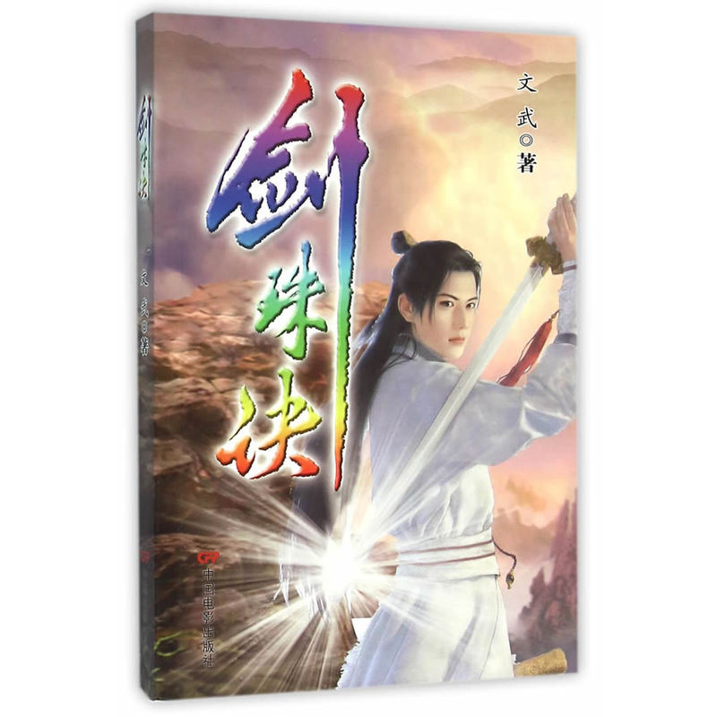 剑珠诀 小说 书籍