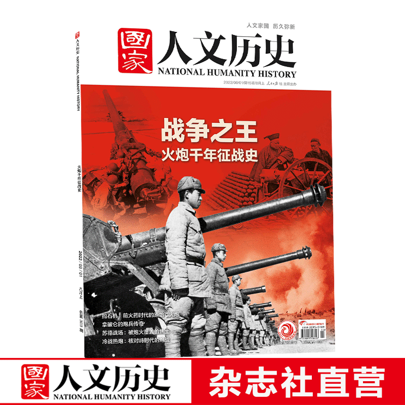 2022年单期《国家人文历史》 期刊杂志【多本单期可选】现货 2022年8月上第15期战争之王