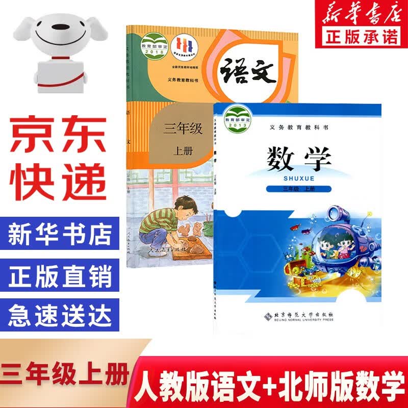 2023新版小学三年级语文数学上册教材人教版语文 +北师大版数学新版小学三上语文数学课本教科书三年级上册语数北师版教材