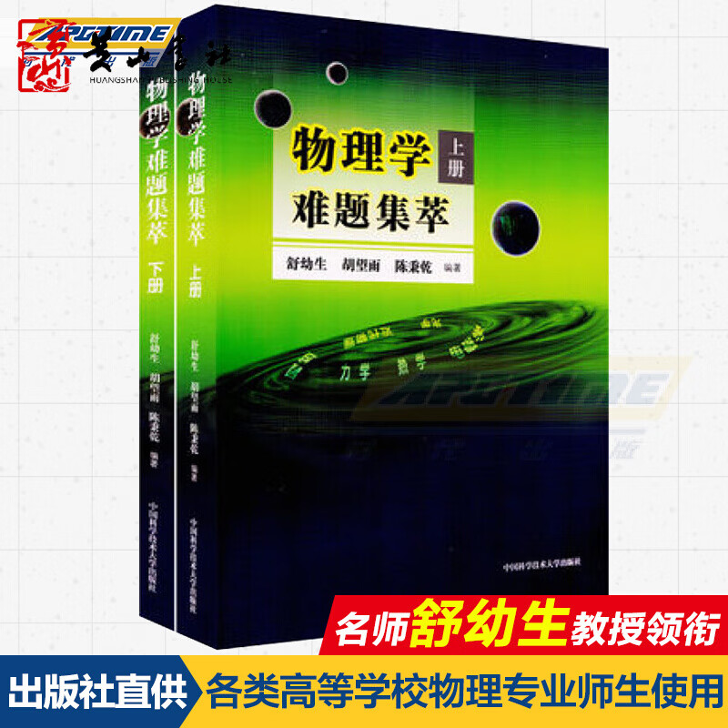 包邮 中科大 物理学难题集萃上下册套装2册 舒幼生编著物理竞赛奥赛指导教材 力学热学光学电磁学近代物理试题高中物理 中国科学技术大学出版社