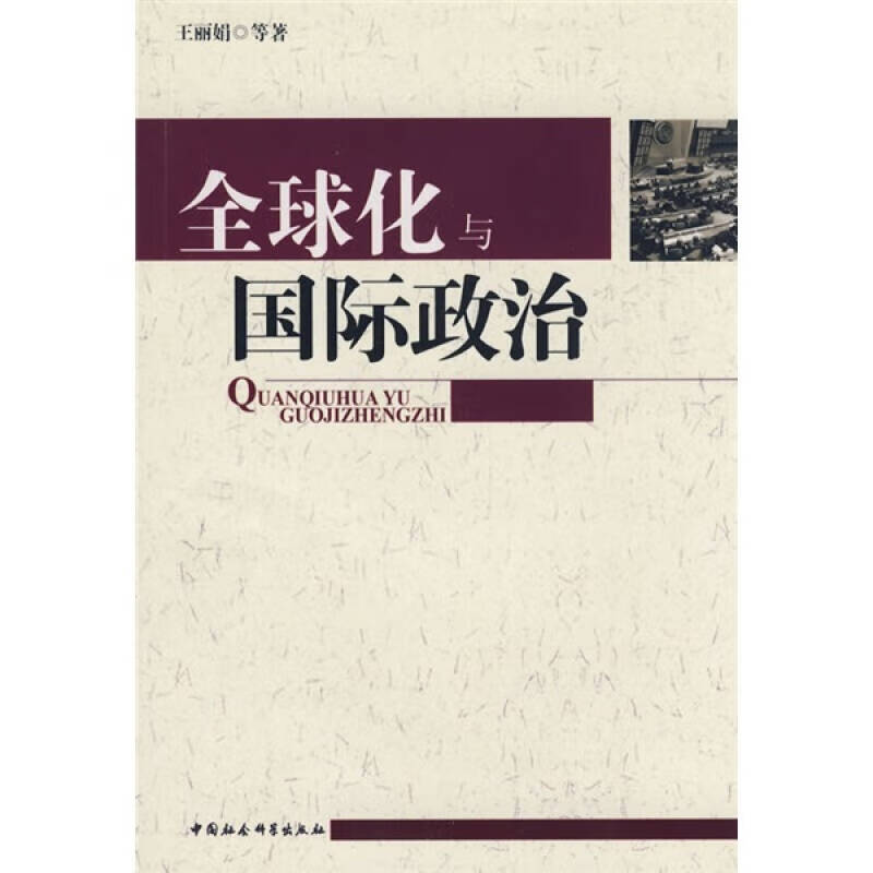 全球化与国际政治【好书】