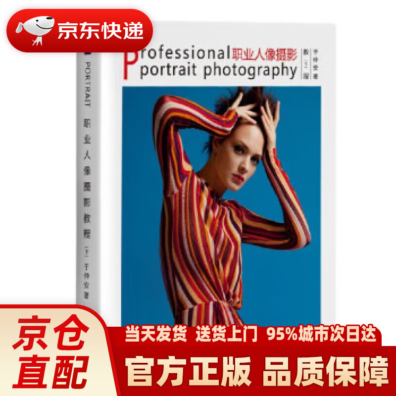 【新华】职业人像摄影教程（下） 于仲安 中国摄影出版社