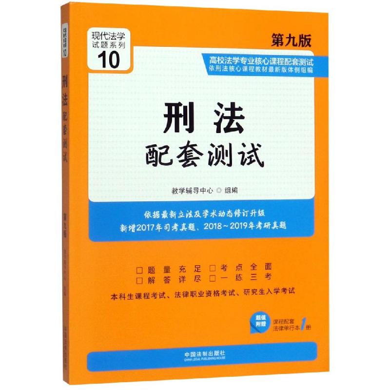 刑法配套测试(第9版)/高校法学专业核心课程配套测试10