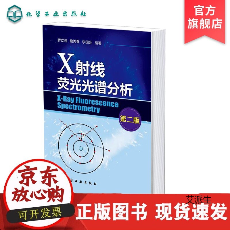 CX射线荧光光谱分析 第二版 X射线荧光光谱分析XRFS基本原理 XRFS光谱仪及主要组成部件 X射