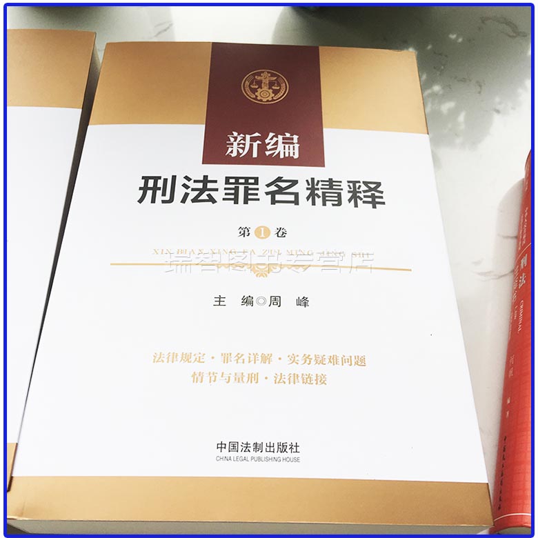 2019新编刑法罪名精释四卷本周峰法律规定罪名详解实务疑难问题情节与量刑刑事司法刑事律师刑法分则