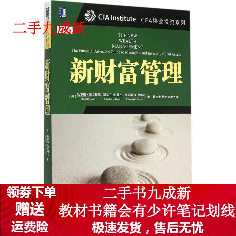 新财富管理 哈罗德·埃文斯基 (Harold Evensky) 9787111475422 机械工业