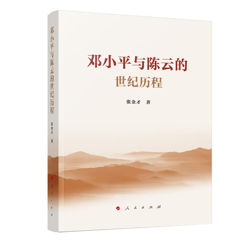 邓小平与陈云的世纪历程 张金才