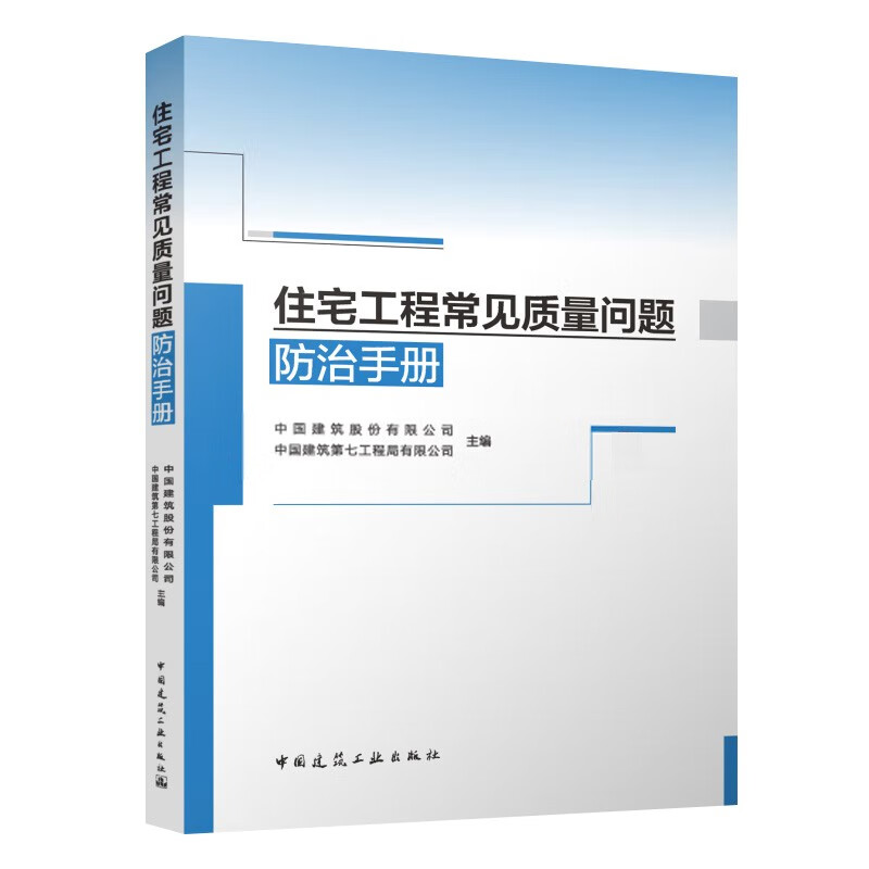 住宅工程常见质量问题防治手册