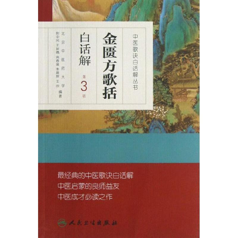 金匮方歌括白话解(第3版)