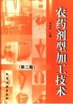 农药剂型加工技术第二版