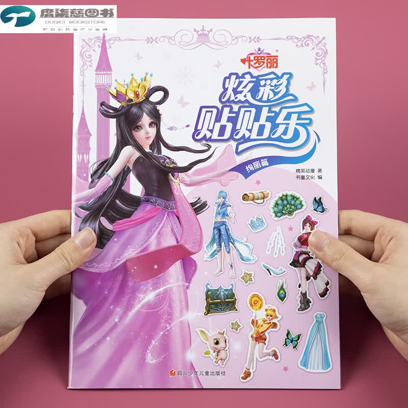 叶罗丽贴纸书萝莉公主女孩换装4粘贴画2-3-5-6周岁贴贴纸开发智力专注力 叶罗丽炫彩贴贴乐（绚丽篇）