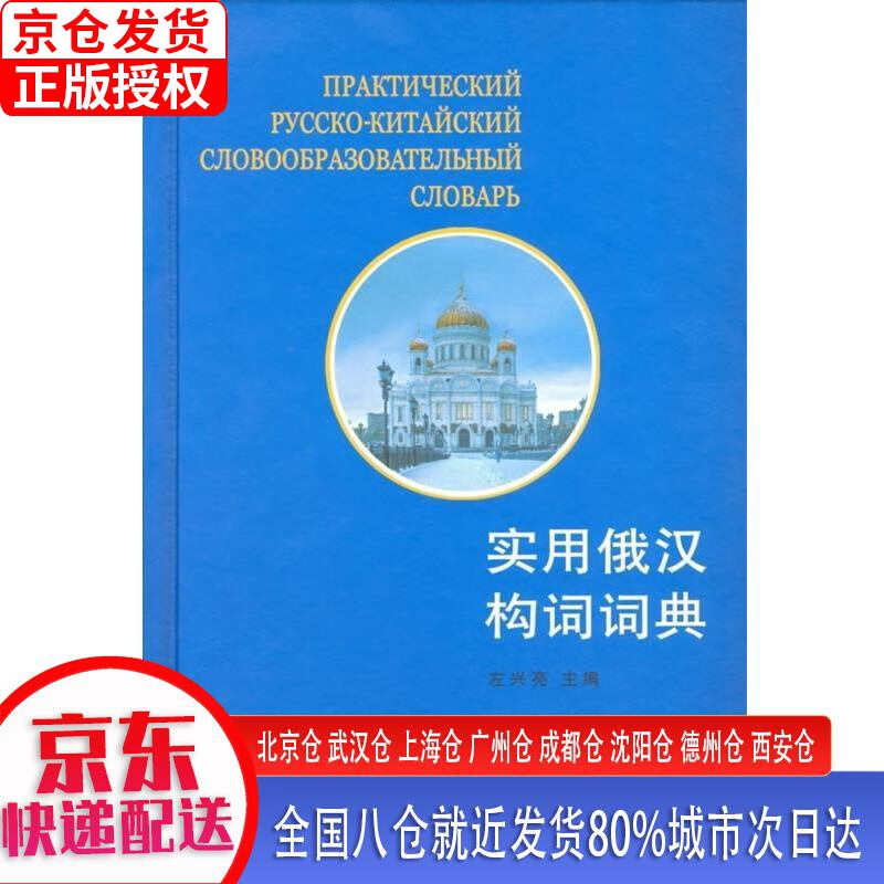 【新华全新书籍】实用俄汉构词词典