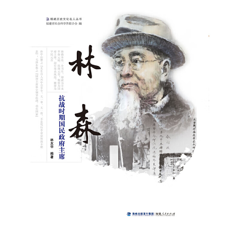 林森——抗战时期国民政府