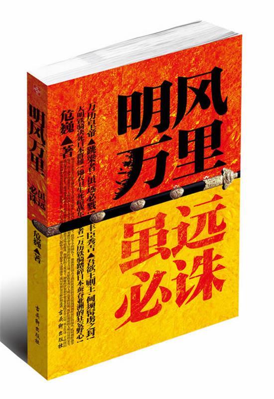 明风万里：虽远必诛