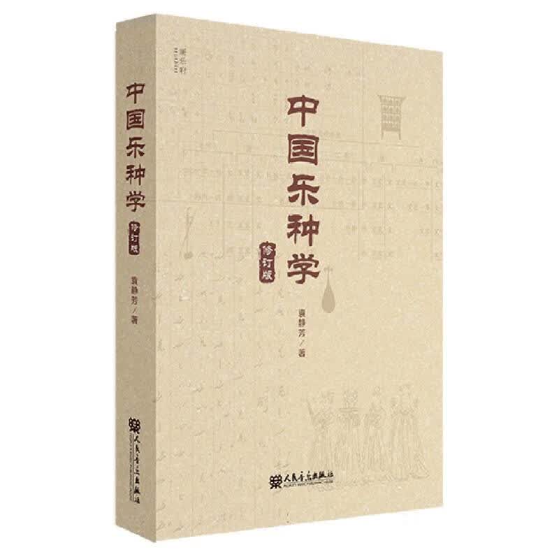 中国乐种学(修订版) 袁静芳