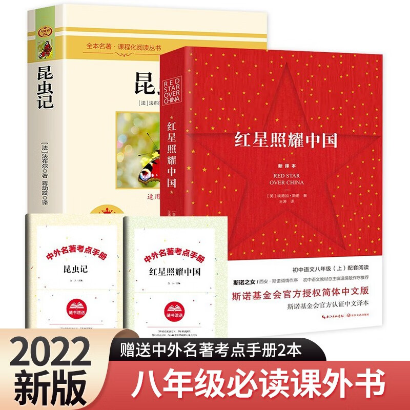 八年级阅读课外书 （全2册）红星照耀中国+昆虫记 赠送中外名著考点手册2本