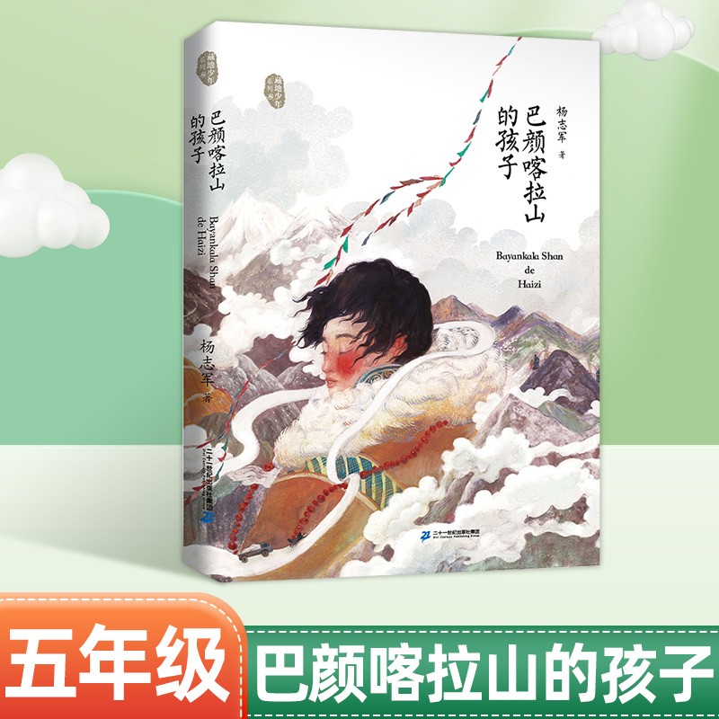 2022百班千人五年级 暑假阅读课外书2022城市之光遇见虎灵的女孩孤儿岛船上朱丽叶游巴黎巴颜喀拉山的孩子要求太多的餐馆镜子里的小姑娘 巴颜喀拉山的孩子【单本】