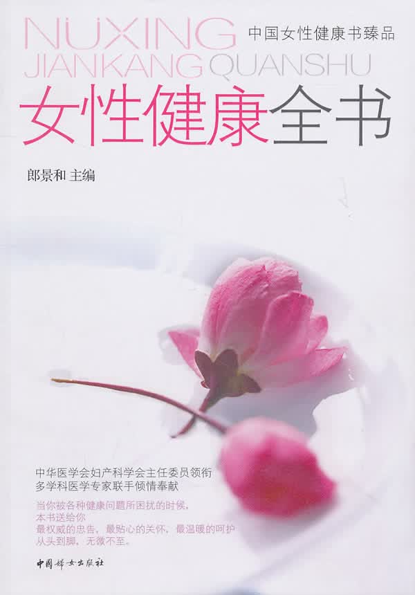 女性健康全书