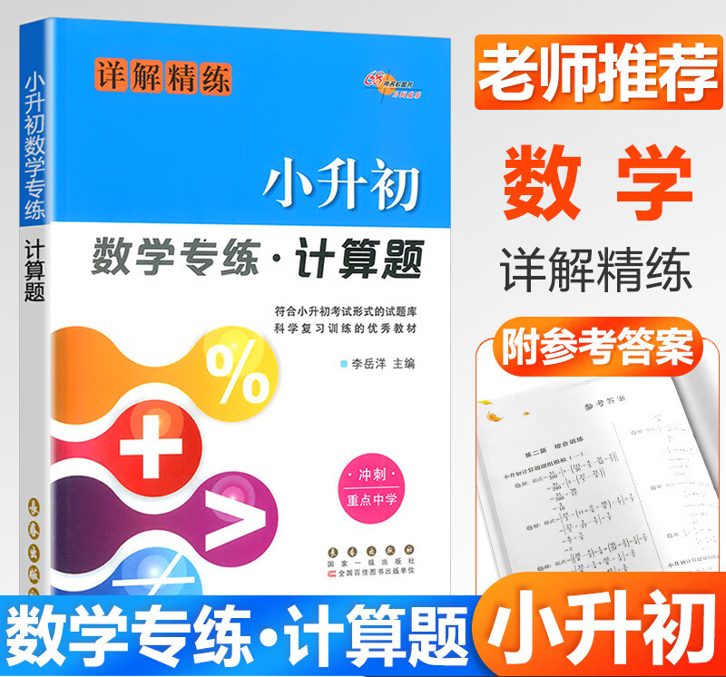 小升初数学专练计算题详解精练小升初数学专项训练小考必刷题小升初辅导练习册计算题强化训练计算题天天练练