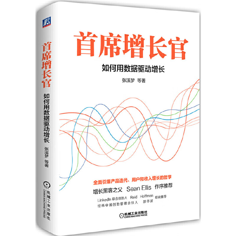 首席增长官：如何用数据驱动增长
