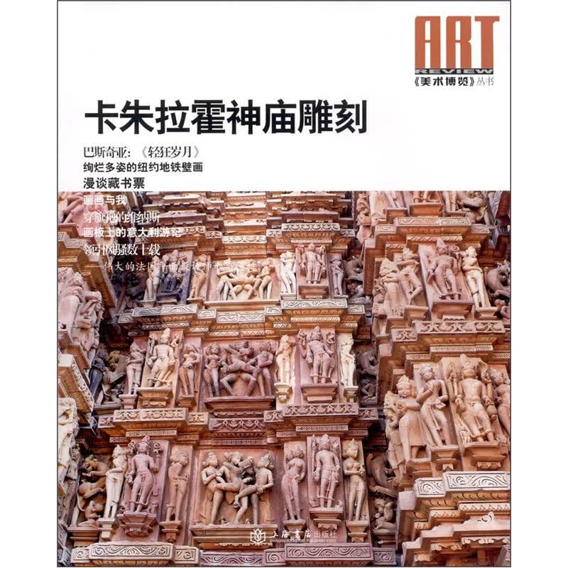 卡朱拉霍神庙雕刻 朱国荣、包于飞 【好书，下单速发】