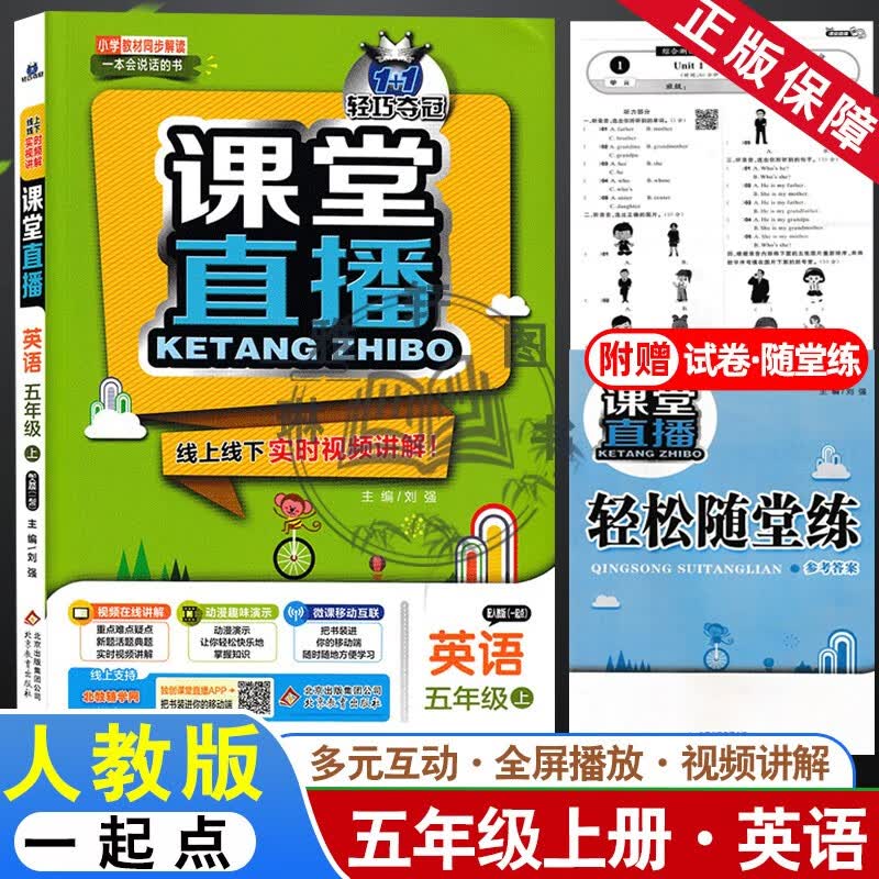 幸书2021新课堂直播五年级英语上册人教版一起点教材同步解读视频讲解