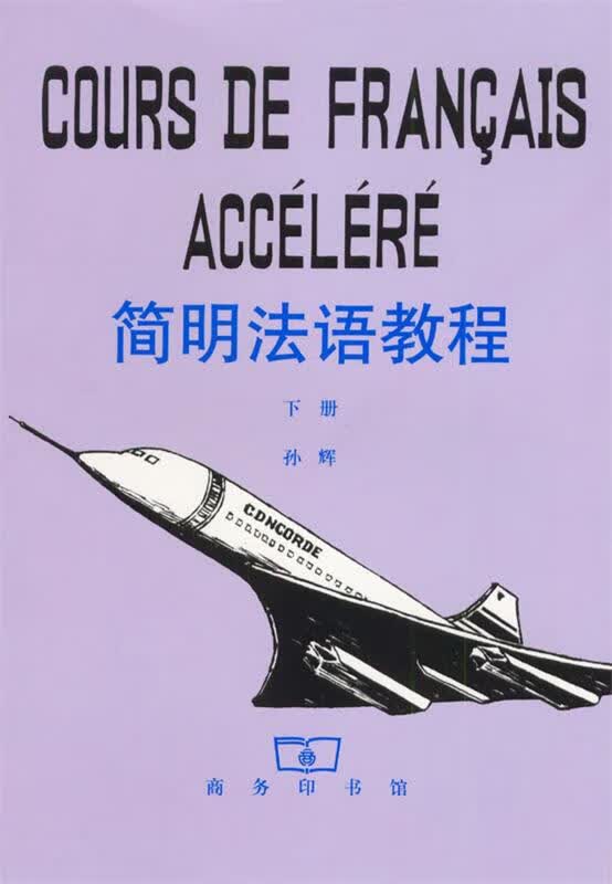 简明法语教程 下册