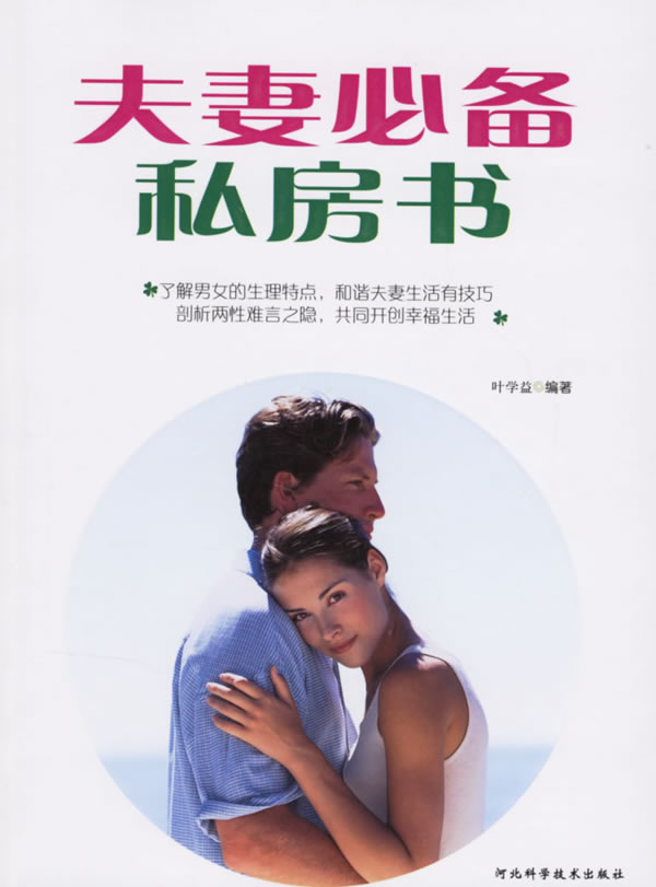 夫妻必备私房书【好书】