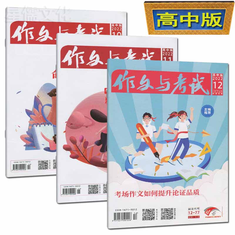 多期自选】作文与考试高中版杂志2023年第1-22/23/24-36期全年订阅打包1-6/7/8-12月2022过期刊课堂内外时文精粹创新作文素材高考版高考满分作文 2022年4月10/11/12期共