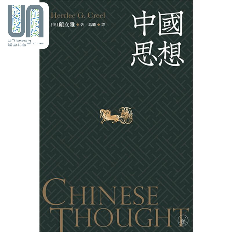中国思想 港台原版 顾立雅 香港三联书店