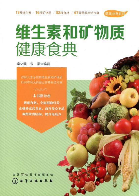 维生素和矿物质