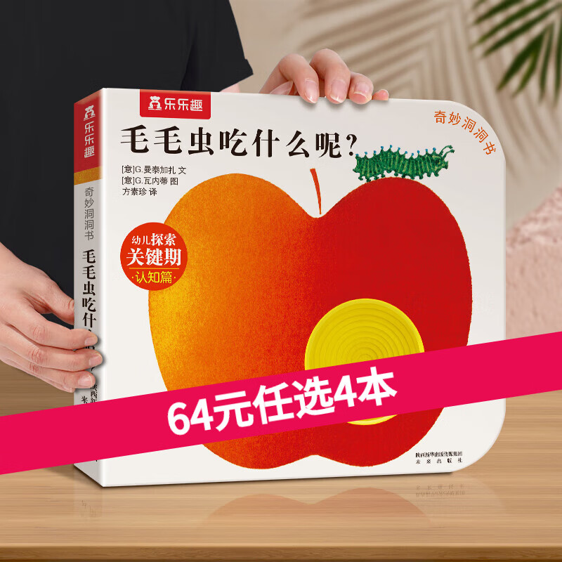 【选4本64元】乐乐趣 奇妙洞洞书系列 0-2-3岁婴幼儿宝宝手指洞洞书早教启蒙纸板书触觉发育洞洞书 【认知篇】毛毛虫吃什么呢？