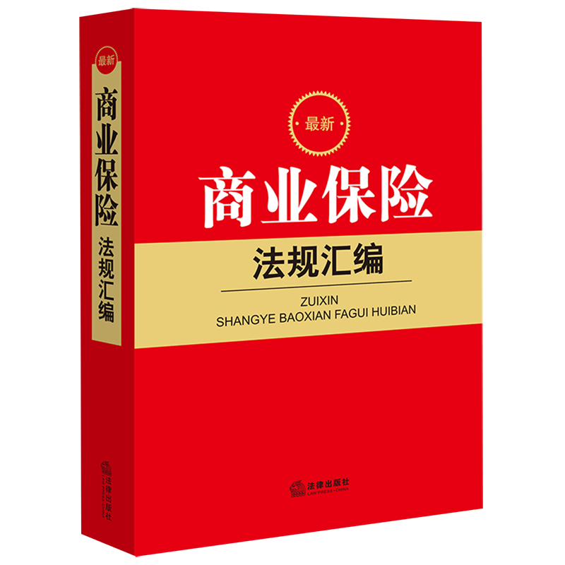 最新商业保险法规汇编