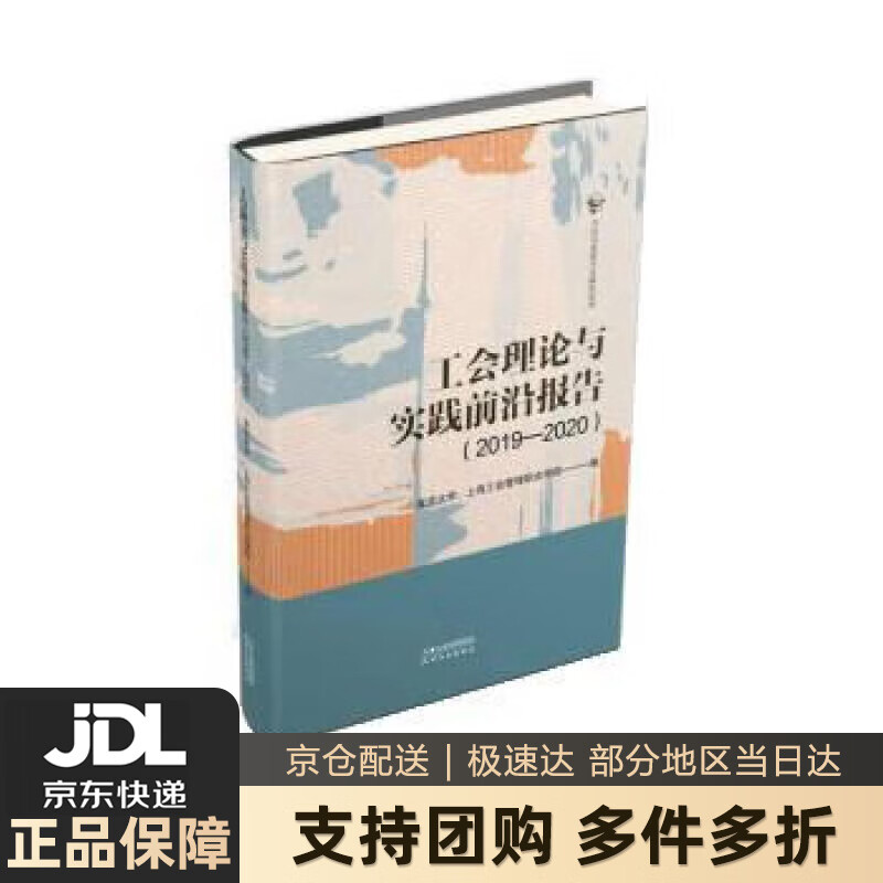 【 送货上门】工会理论与实践前沿报告.2019—2020