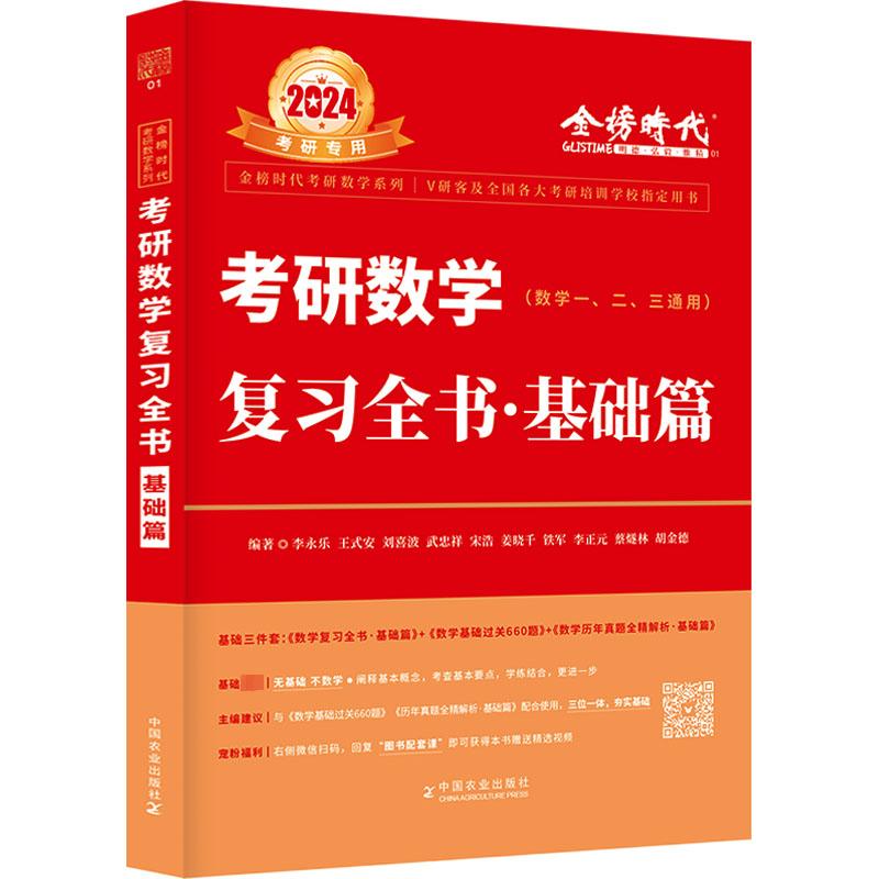 考研数学复习全书·基础篇 2024 李永乐,王式安,武忠祥 编 书籍 图书
