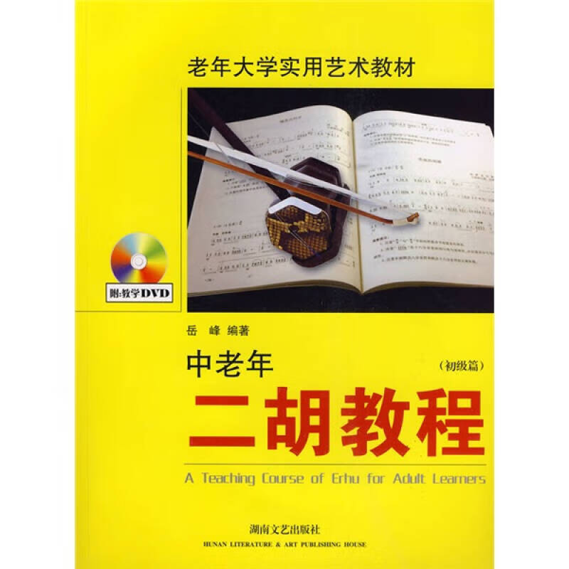 老年大学实用艺术教材 中老年二胡教程（初级篇）【好书】